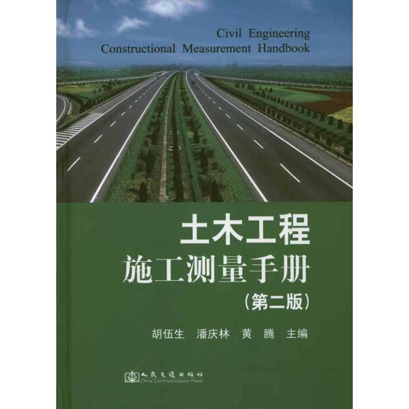 土木工程施工测量手册（第二版）