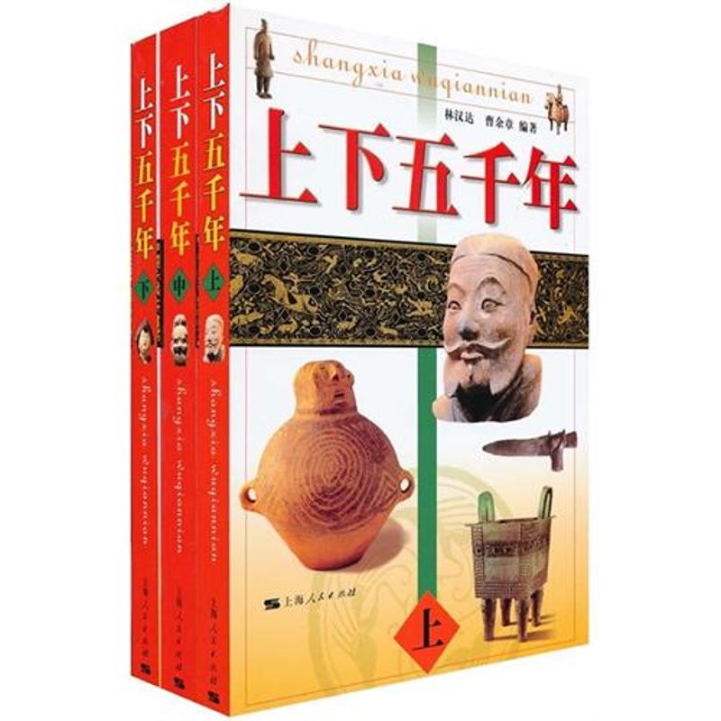 上下五千年(上中下) 幼儿图书 早教书 故事书 儿童书籍