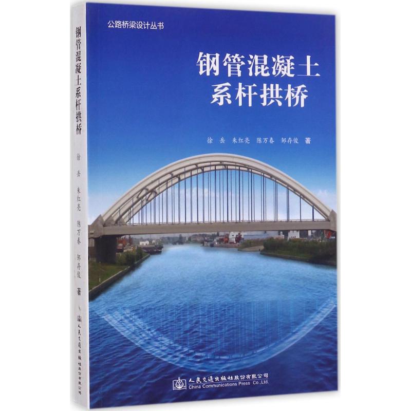 钢管混凝土系杆拱桥