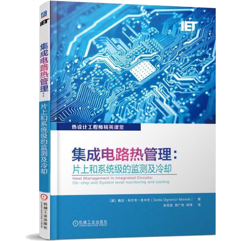 包邮 集成电路热管理 片上和系统级的监测及冷却 集成电路和系统热设计书籍