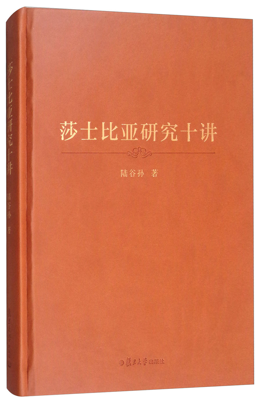 莎士比亚研究十讲