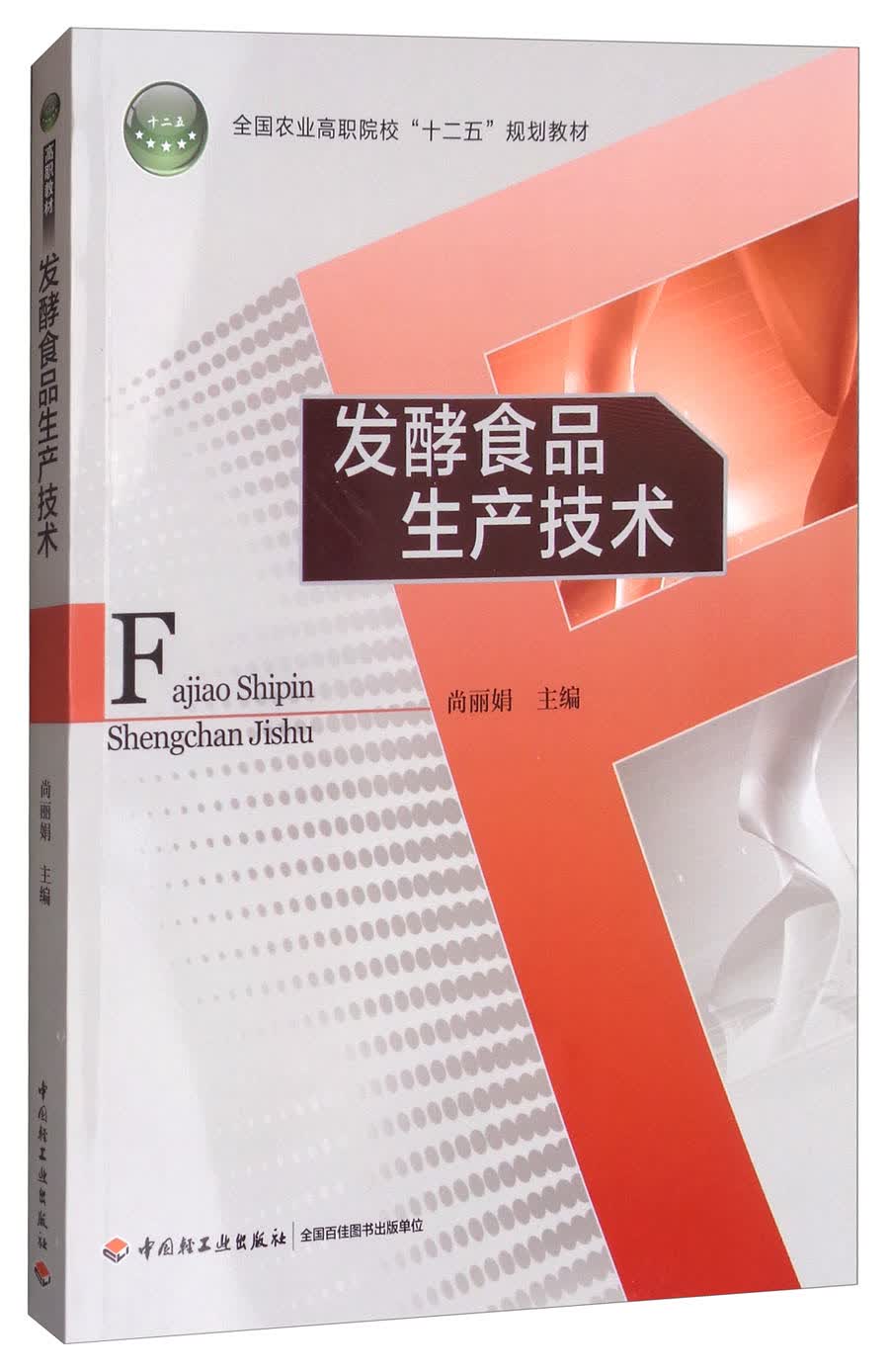 发酵食品生产技术/全国农业高职院校”十二五“规划教材