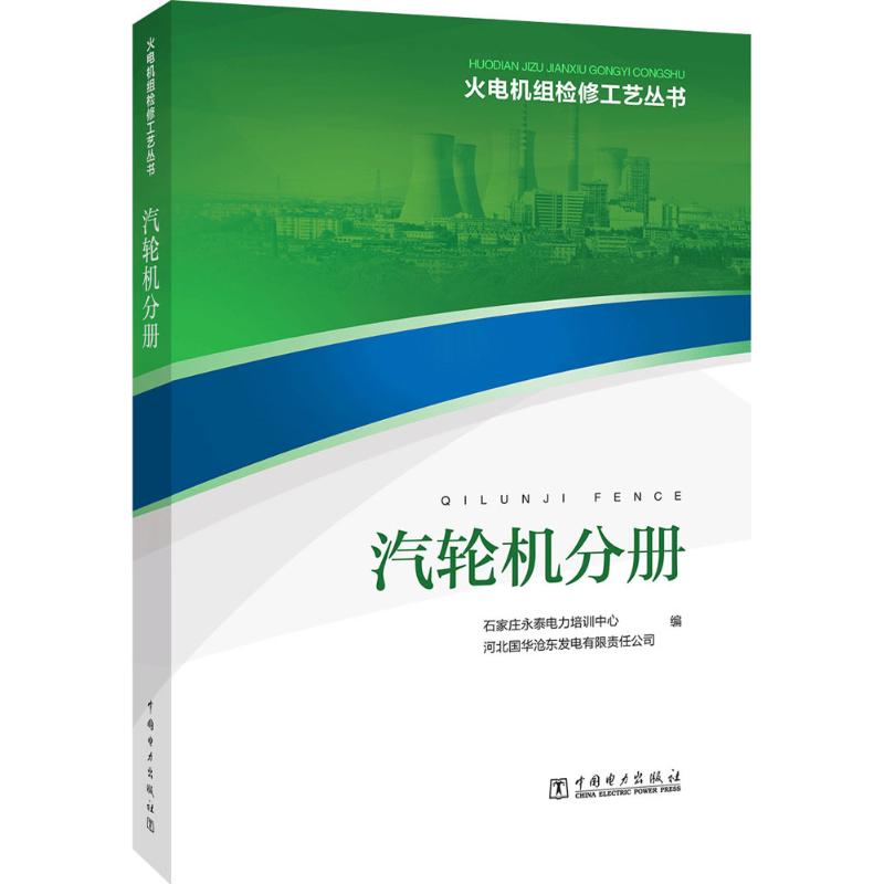 火电机组检修工艺丛书汽轮机分册