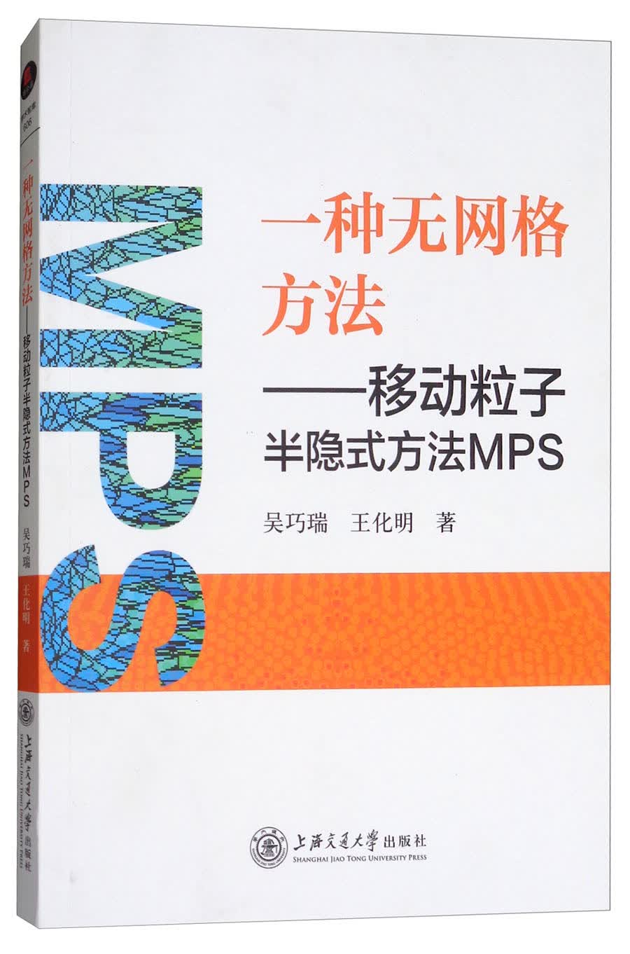 一种无网格方法：移动粒子半隐式方法MPS