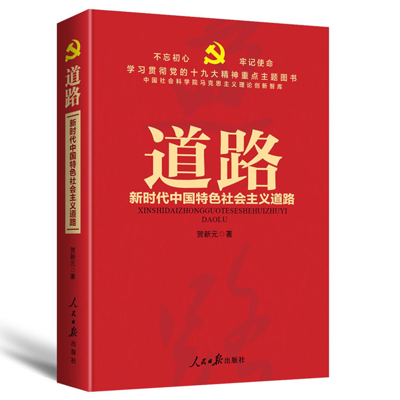 道路：新时代中国特色社会主义道路/学习贯彻党的十九大精神重点主题图书