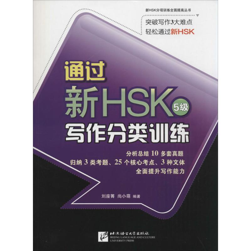 通过新HSK写作分类训练5级