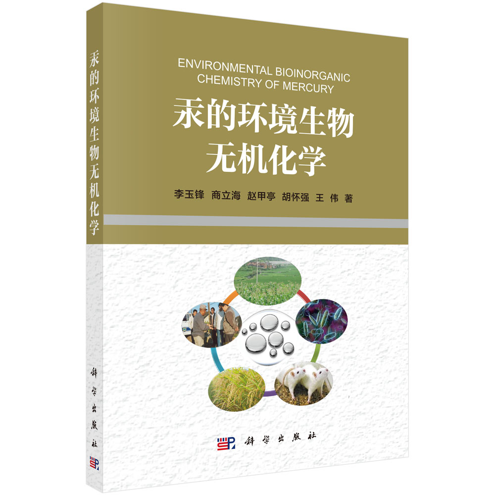 汞的环境生物无机化学