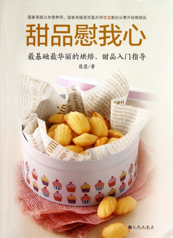 甜品慰我心