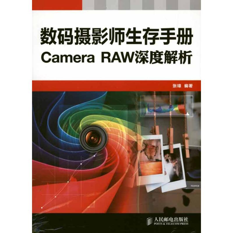 数码摄影师生存手册·Camera RAW深度解析
