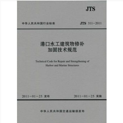 JTS 311-2011《港口水工建筑物修补加固技术规范》