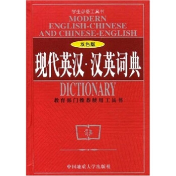 现代英汉汉英词典(双色版) 湖北