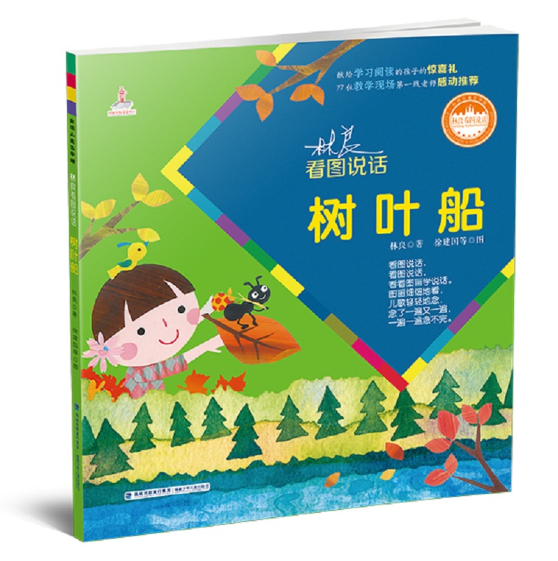 林良看图说话：树叶船