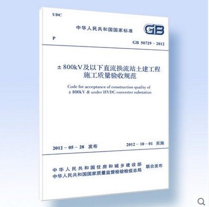 GB 50729-2012±800kV及以下直流换流站土建工程施工质量验收规范