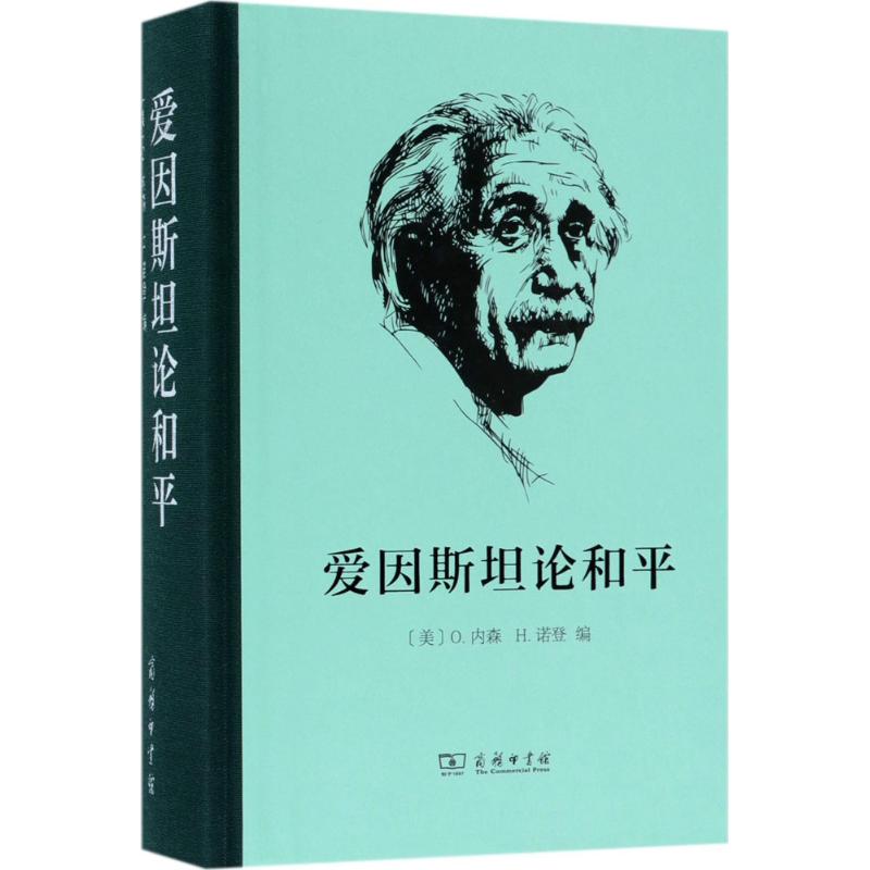 爱因斯坦论和平