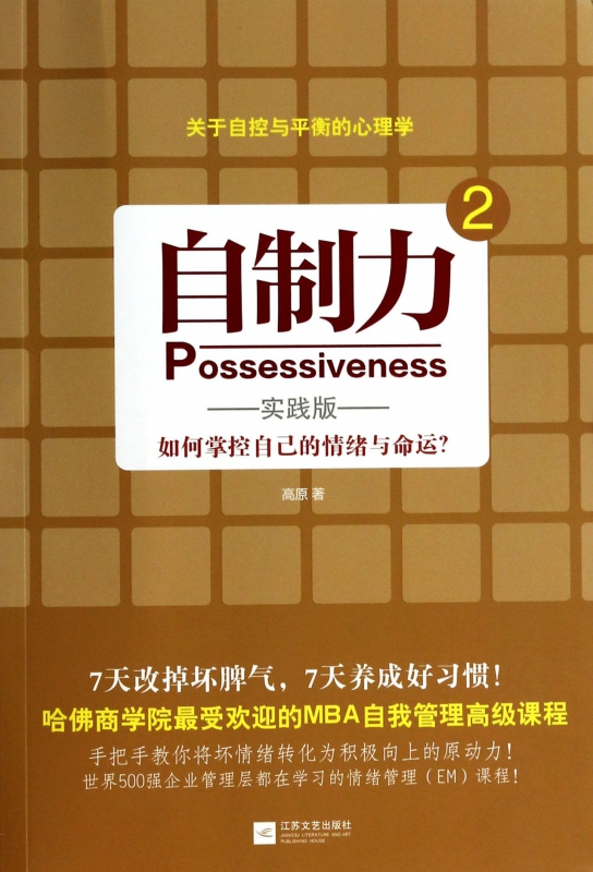 自制力(2如何掌控自己的情绪与命运实践版)