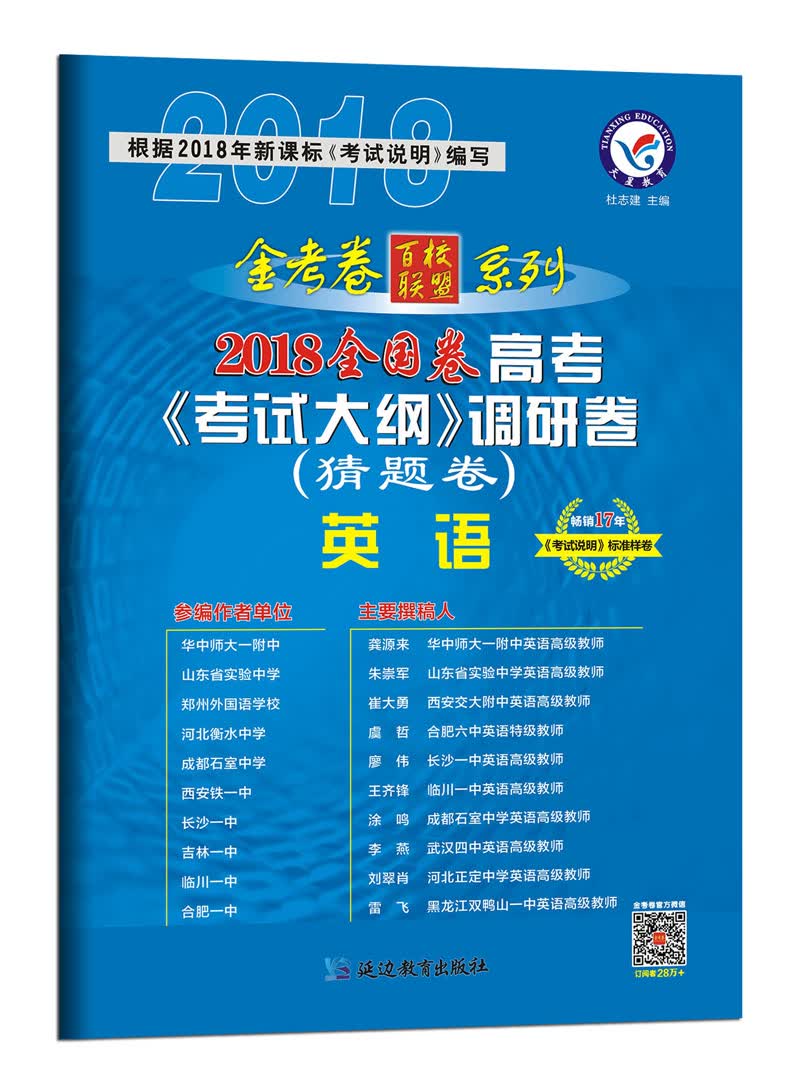 2018猜题卷·高考考试大纲调研卷（猜题卷） 英语--天星教育