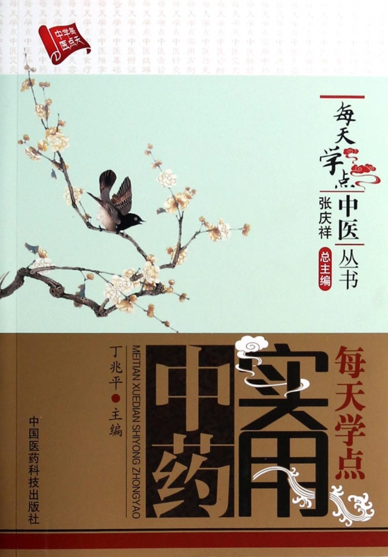 每天学点实用中药/每天学点中医丛书