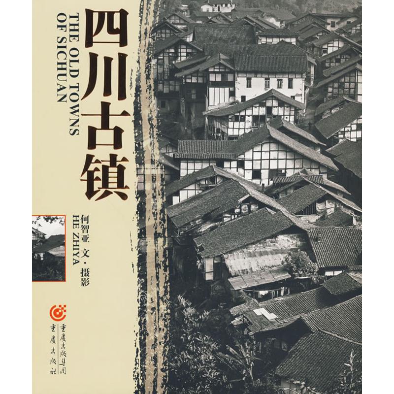 四川古镇