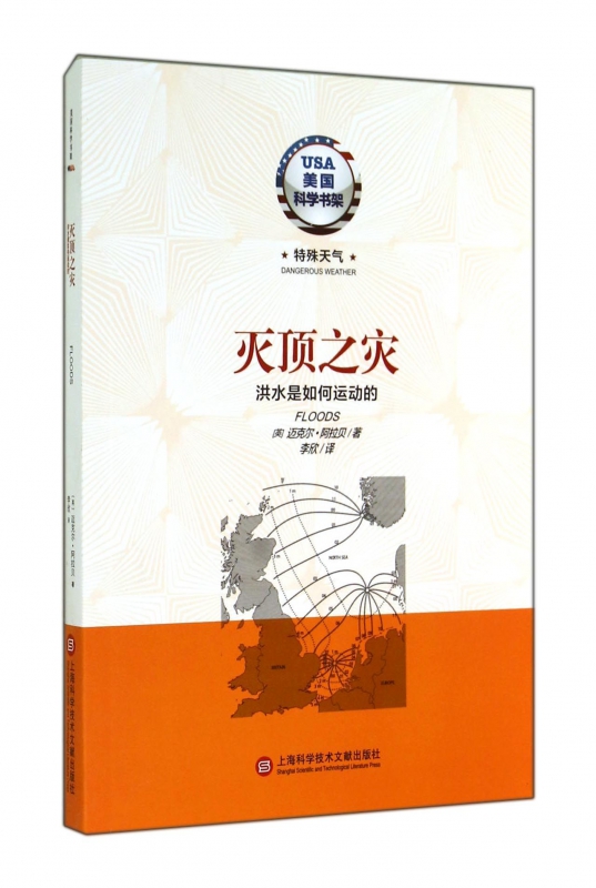 灭顶之灾(洪水是如何运动的)/美国科学书架