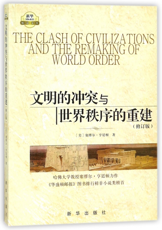 文明的冲突与世界秩序的重建 修订版 新华 政治精品文库 哈佛大学学者 塞缪尔 学术政治精品 世界政治 新华出版社
