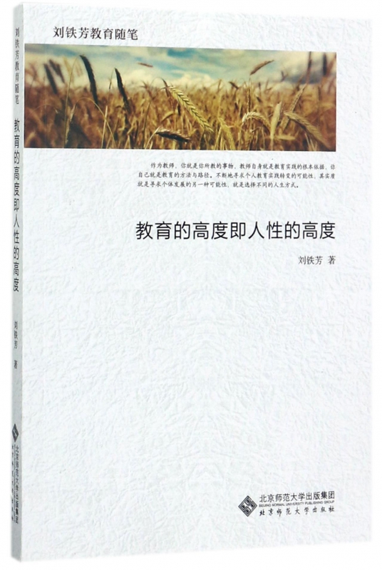 教育的高度即人性的高度(刘铁芳教育随笔)