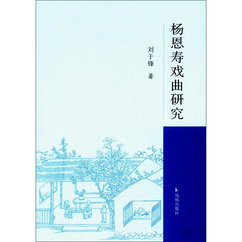 杨恩寿戏曲研究