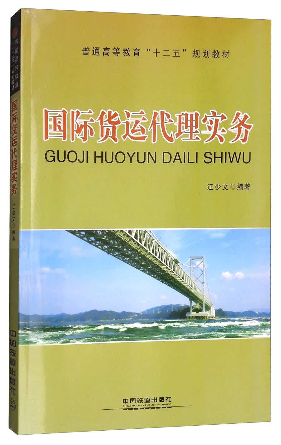 国际货运代理实务/普通高等教育“十二五”规划教材