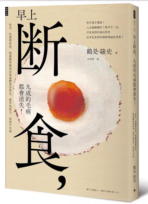 现货 早上断食九成的毛病都会消失！吃多、吃错要你命！港台原版书 时报出版 鹤见隆史 饮食养生与营养学