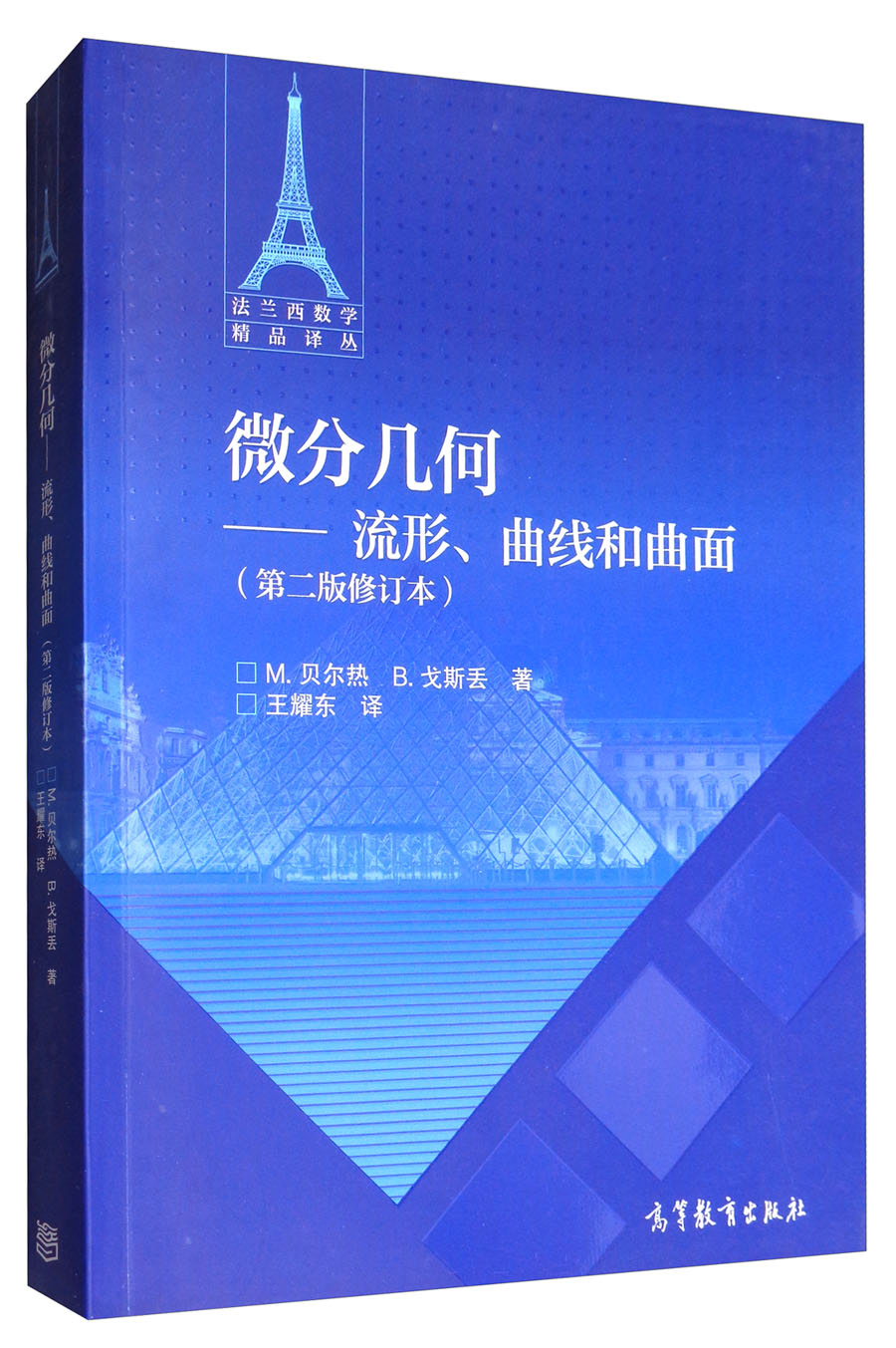 微分几何：流形、曲线和曲面（第2版修订本）