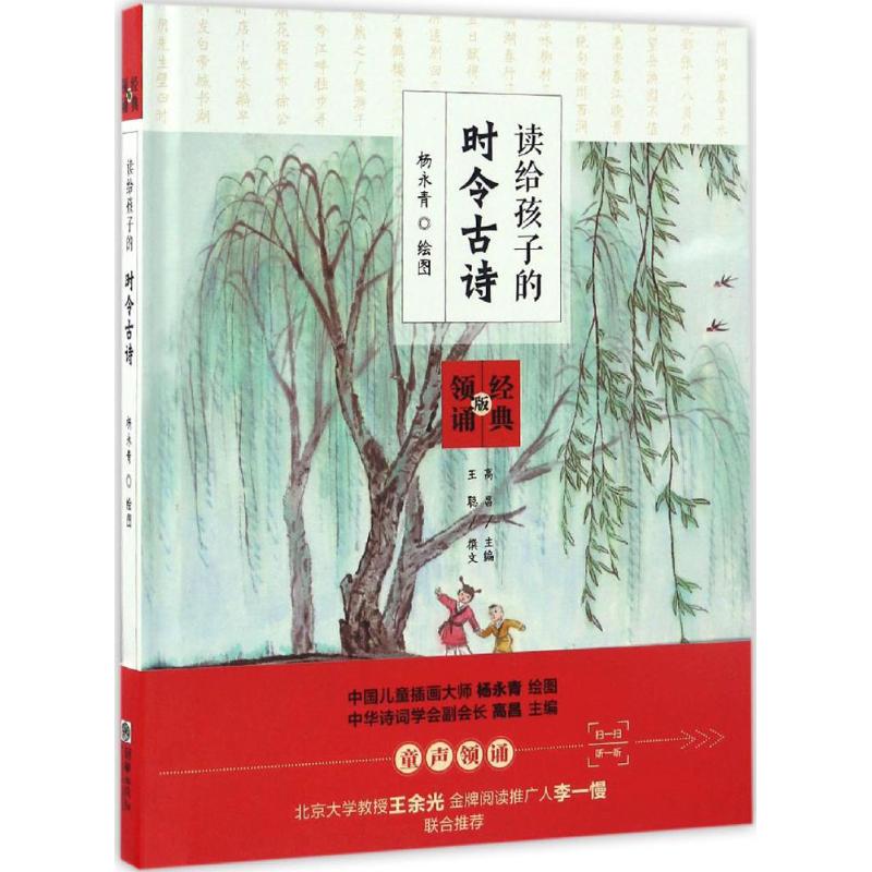 读给孩子的时令古诗(经典领诵版)