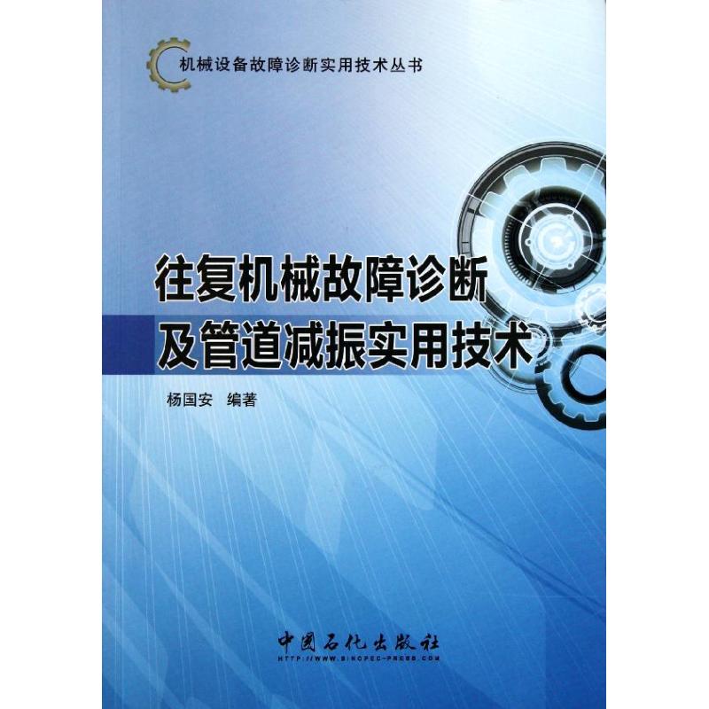 往复机械故障诊断及管道减振实用技术