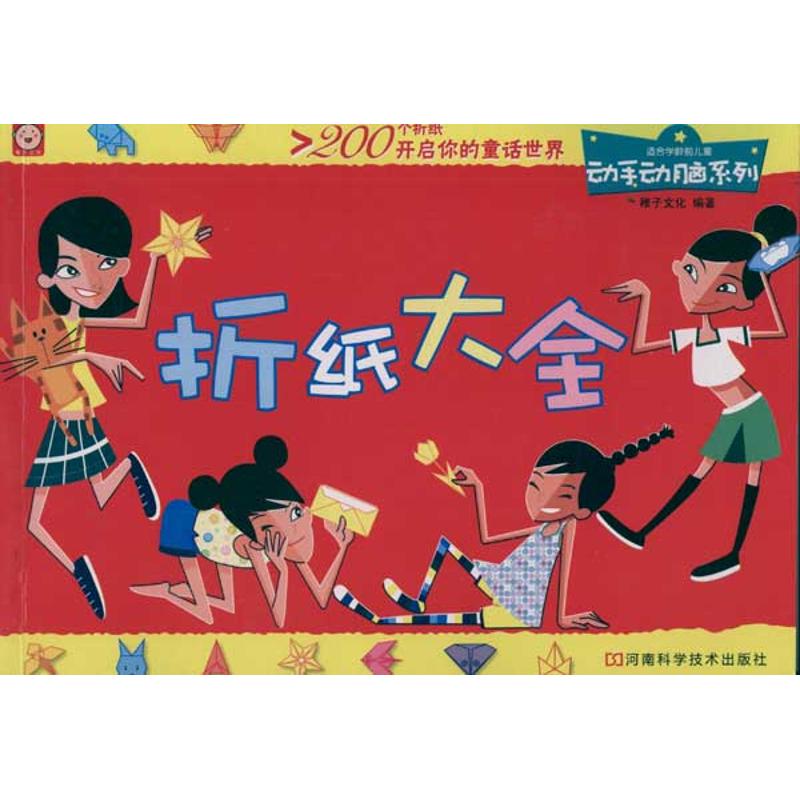 折纸大全 幼儿图书 手工书 早教书 儿童书籍