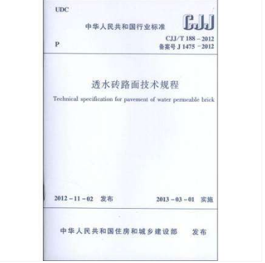 CJJ/T 188-2012 透水砖路面技术规程