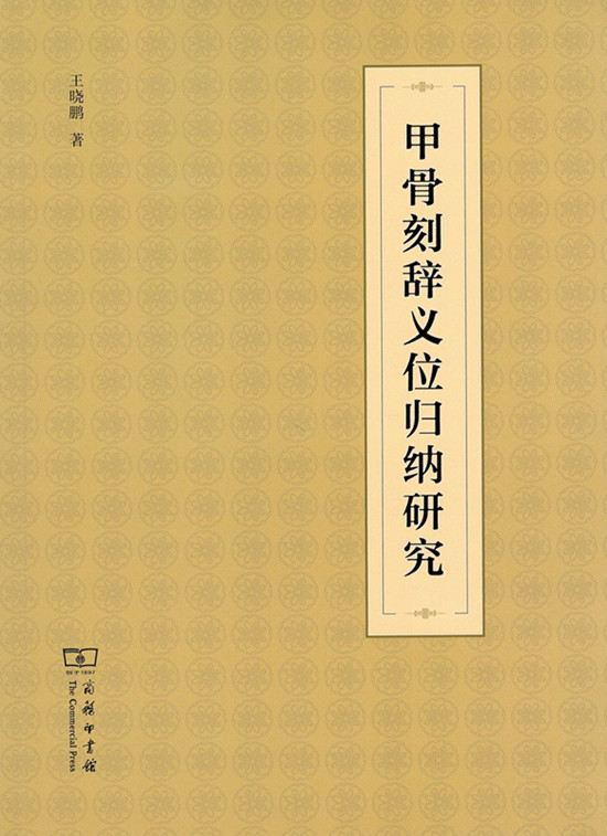 甲骨刻辞义位归纳研究 商务印书馆