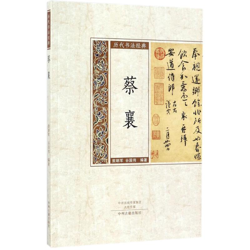 历代书法经典蔡襄