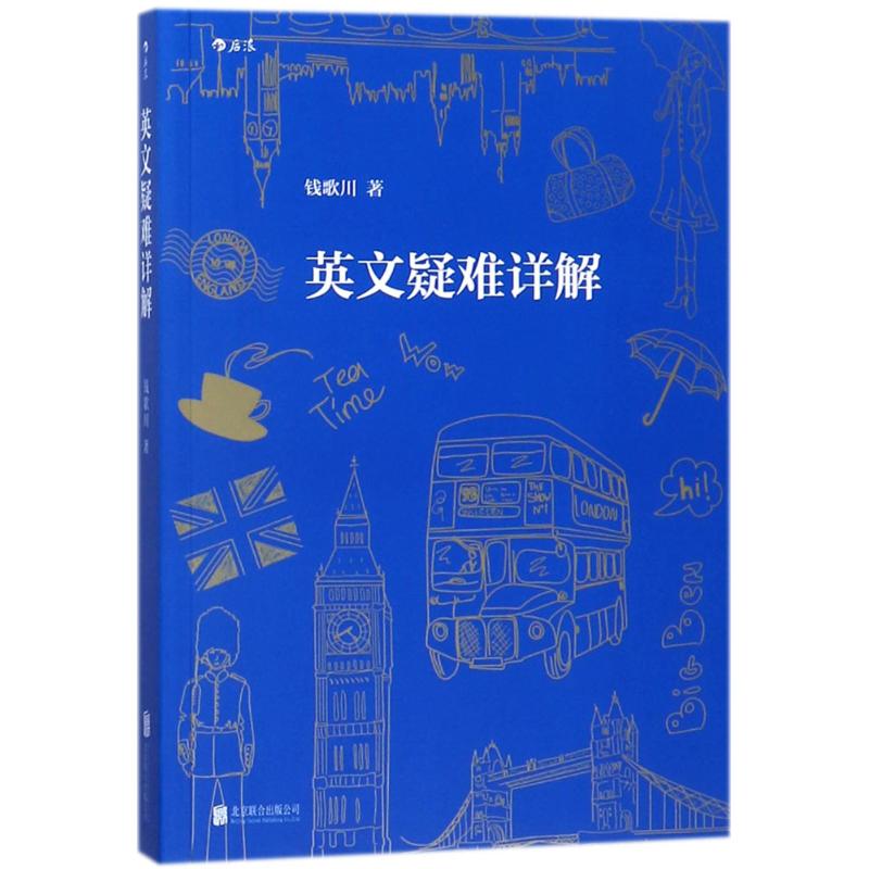 英文疑难详解