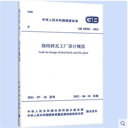 GB 50701-2011烧结砖瓦工厂设计规范