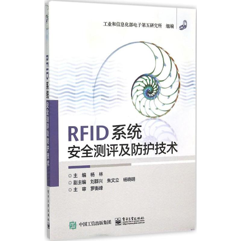 RFID 系统安全测评及防护技术