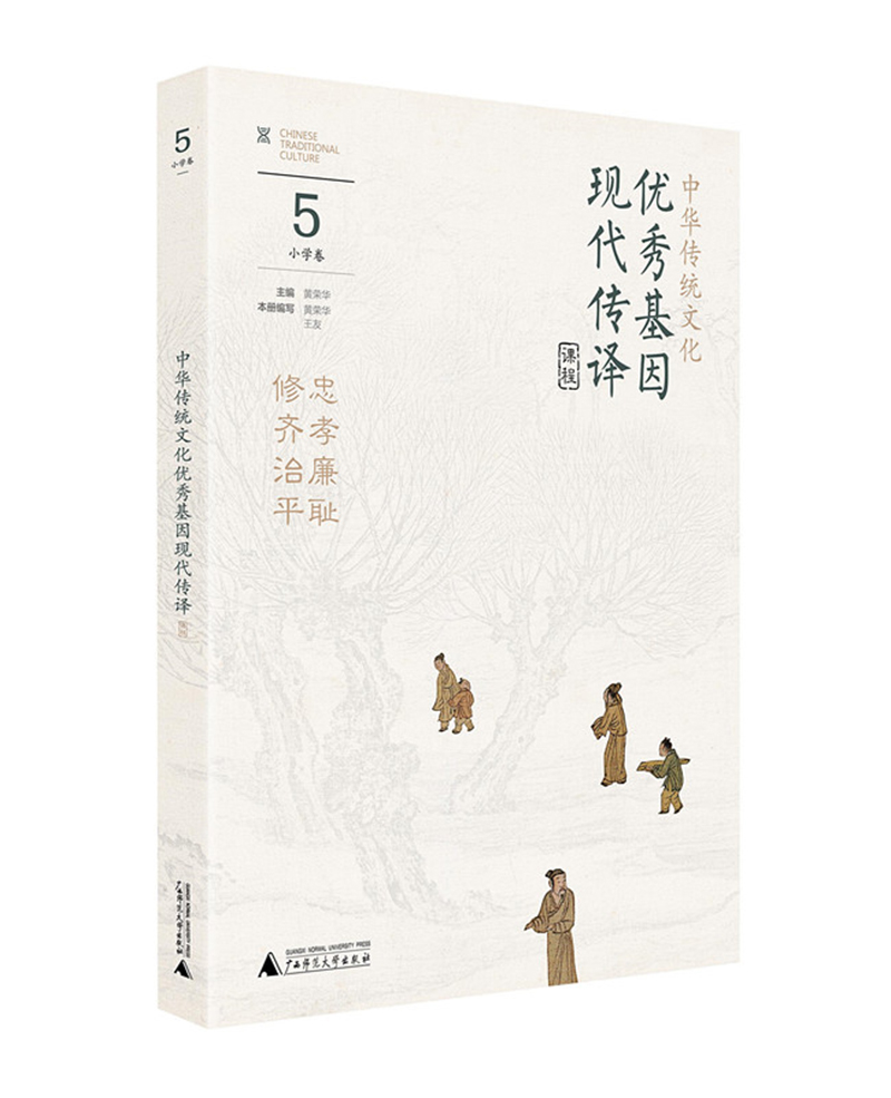 中华传统文化优秀基因现代传译课程 小学卷5