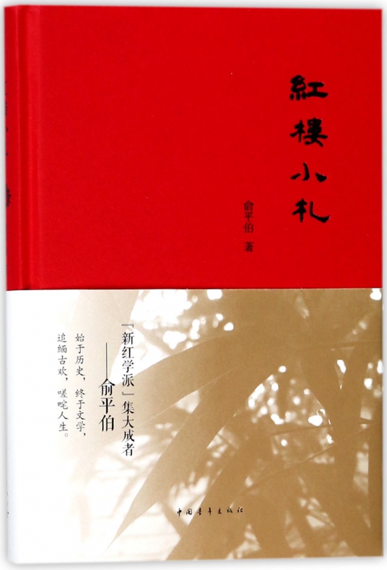 红楼小札(精)