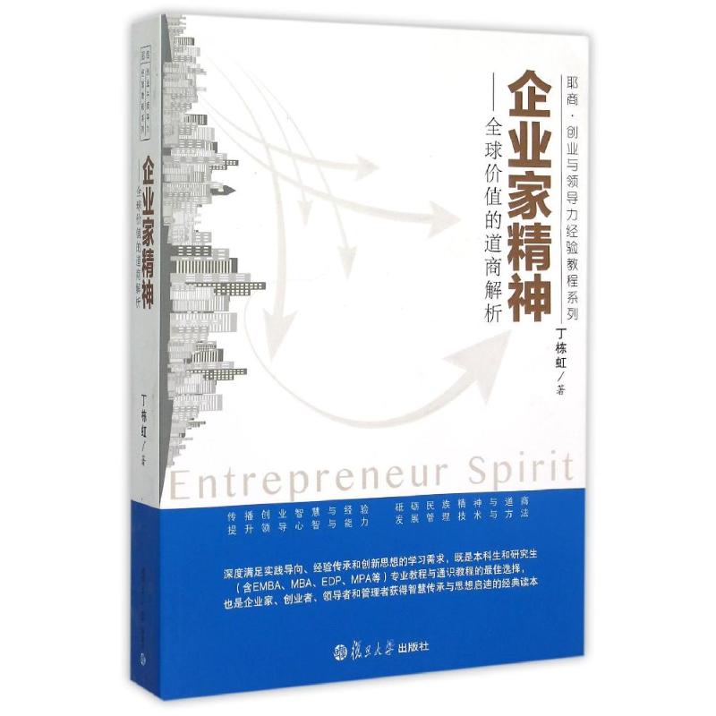 企业家精神:全球价值的道商解析