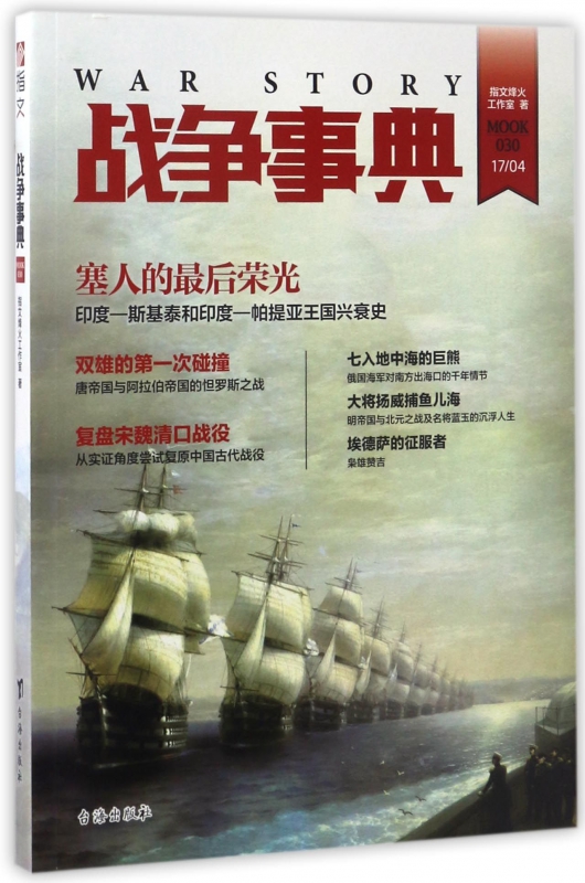 战争事典(MOOK30)
