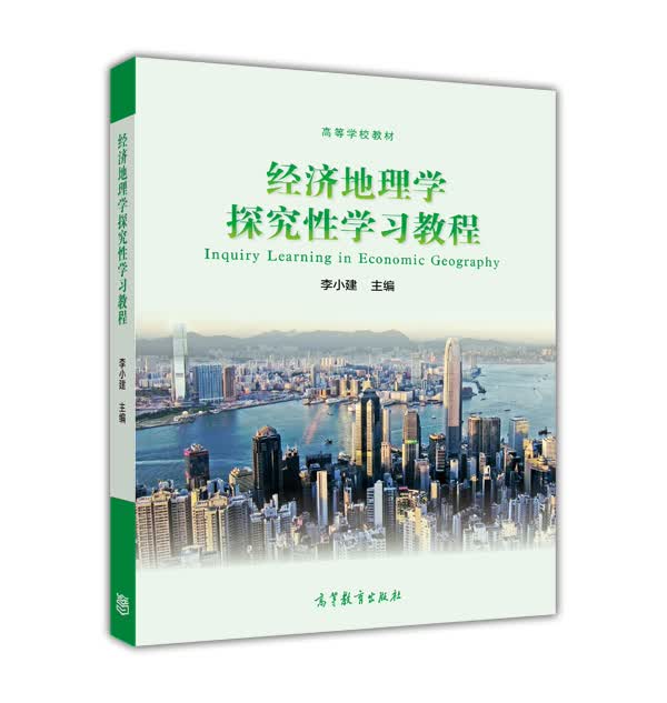 经济地理学探究性学习教程