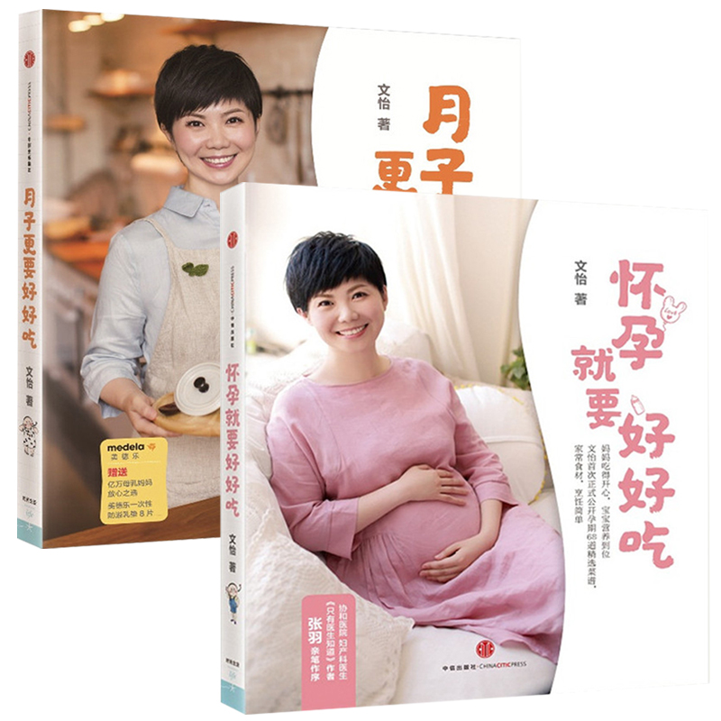 月子更要好好吃+怀孕就要好好吃【套装2册】 文怡著 孕产期营养食谱 孕妇产后调理书 孕产