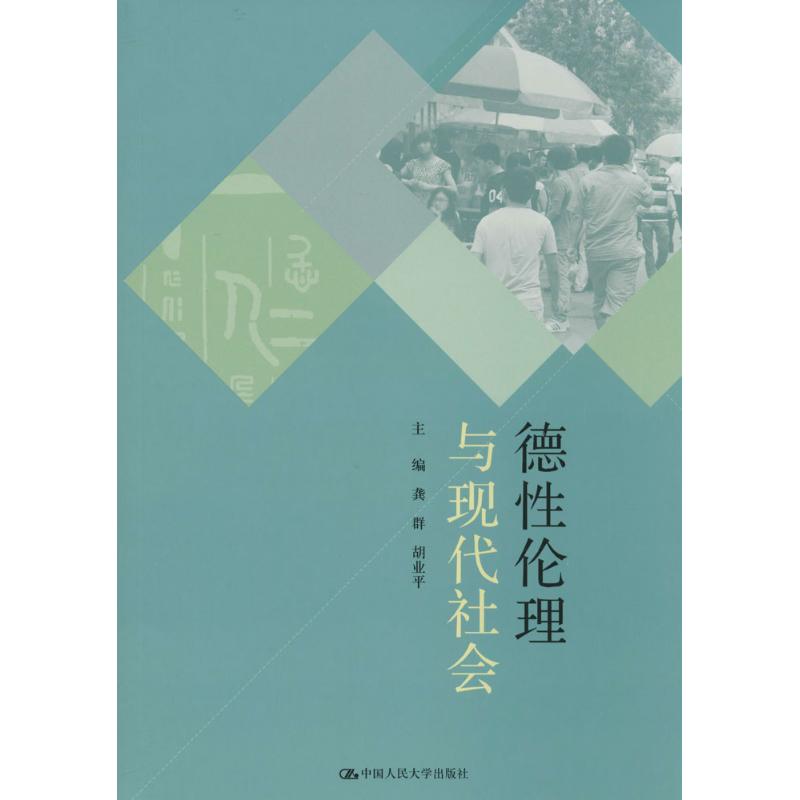德性伦理与现代社会