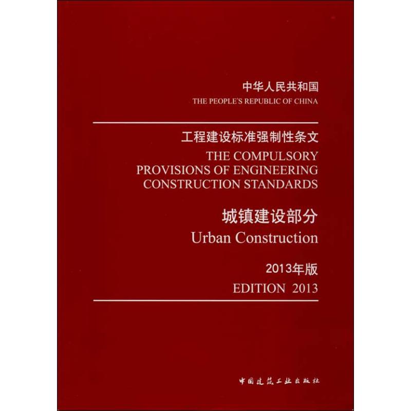 工程建设标准强制性条文