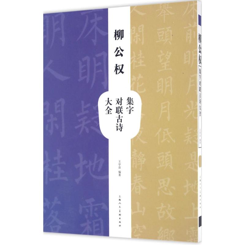 柳公权集字对联古诗大全