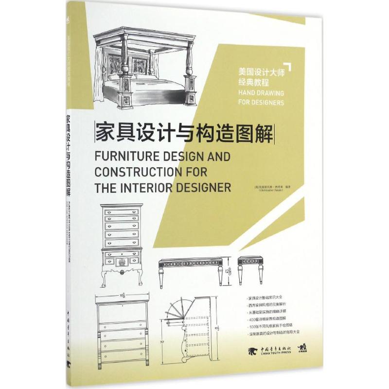 家具设计与构造详解