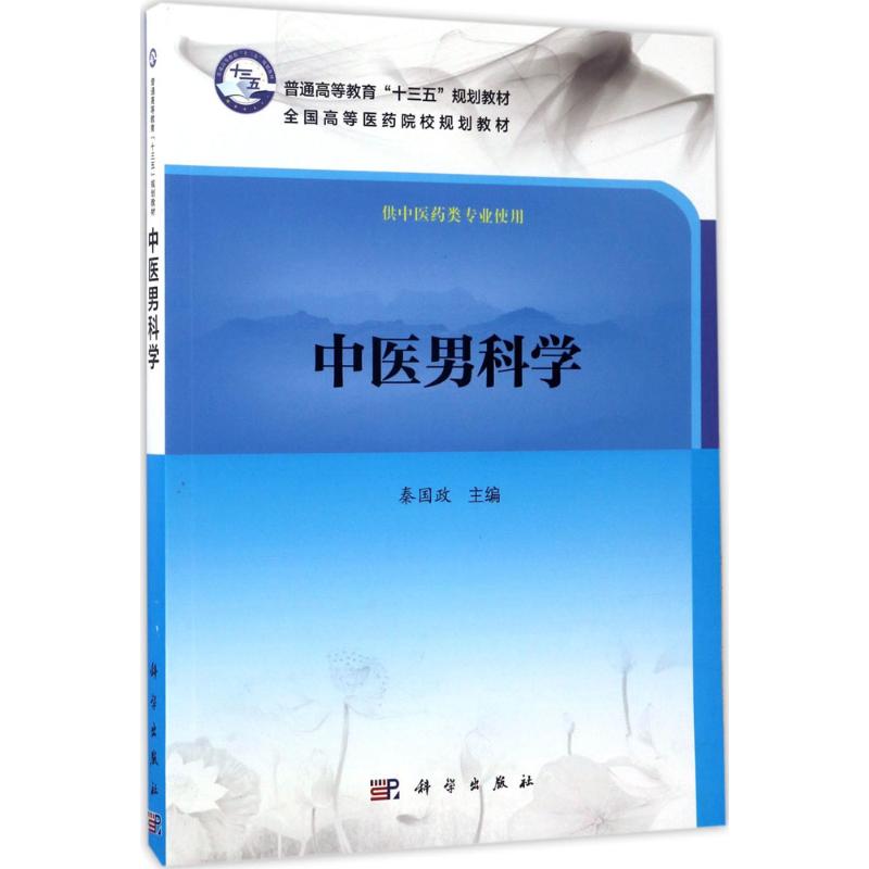 中医男科学