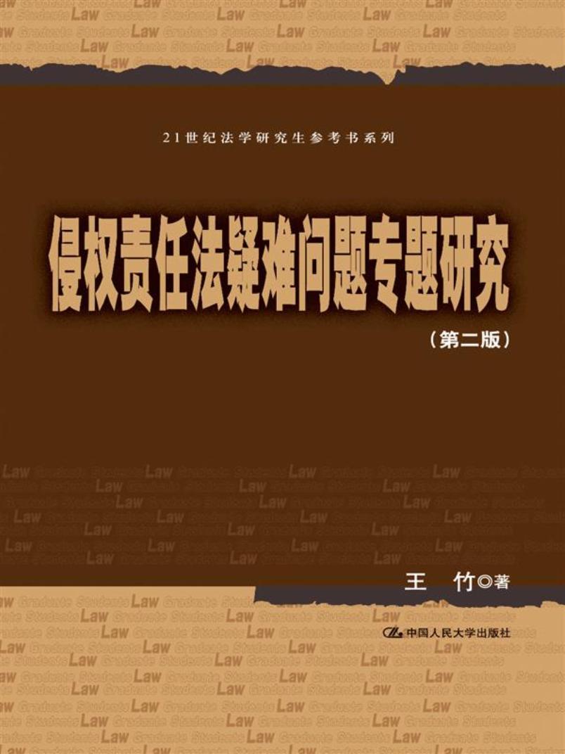 侵权责任法疑难问题专题研究（第二版）（21世纪法学研究生参考书系列）